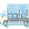대구 지월드 화물차 용품 포터2 더블캡 평판시트 설치를 했습니다~ 네이버 블로그
